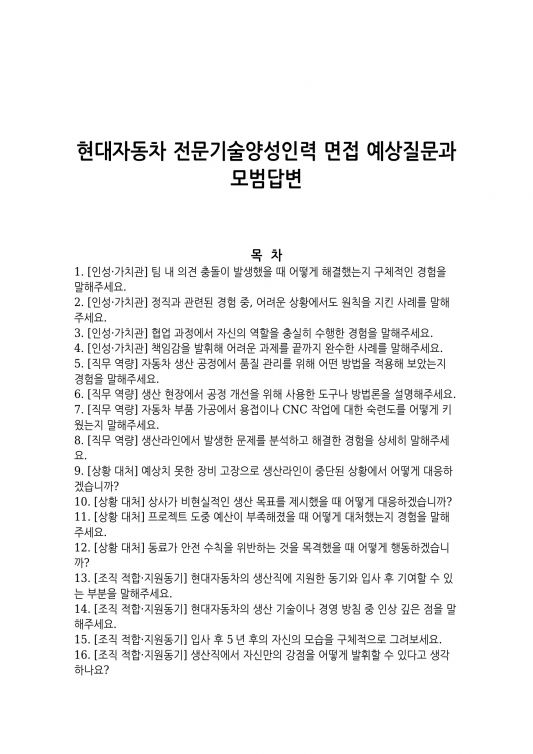 현대자동차 전문기술양성인력 면접 예상질문과 모범답변