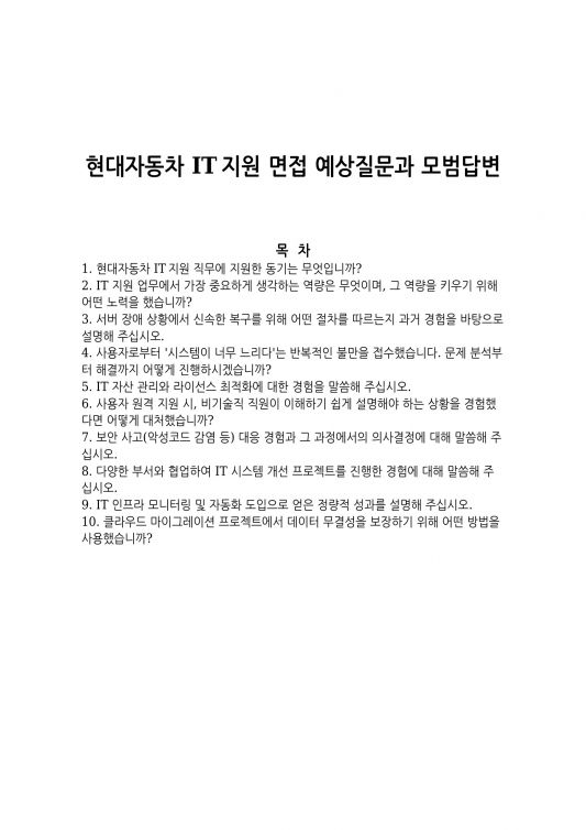현대자동차 IT지원 면접 예상질문과 모범답변