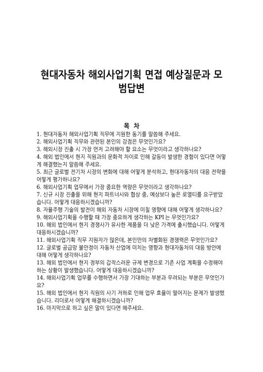 현대자동차 해외사업기획 면접 예상질문과 모범답변