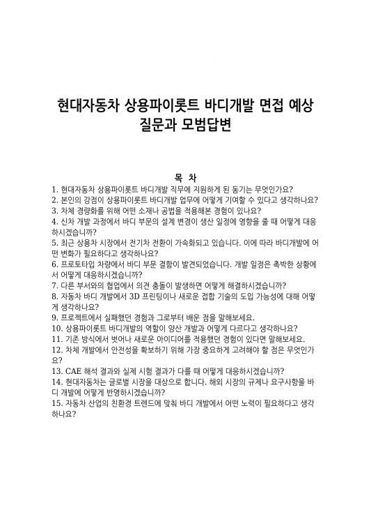 현대자동차 상용파이롯트 바디개발 면접 예상질문과 모범답변