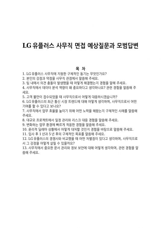 LG유플러스 사무직 면접 예상질문과 모범답변