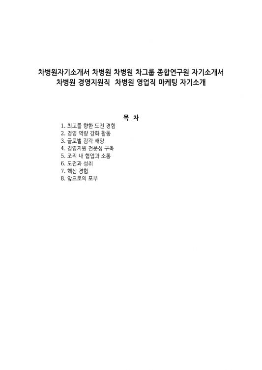차병원자기소개서 차병원 차병원 차그룹 종합연구원 자기소개서 차병원 경영지원직 차병원 영업직 마케팅 자기소개