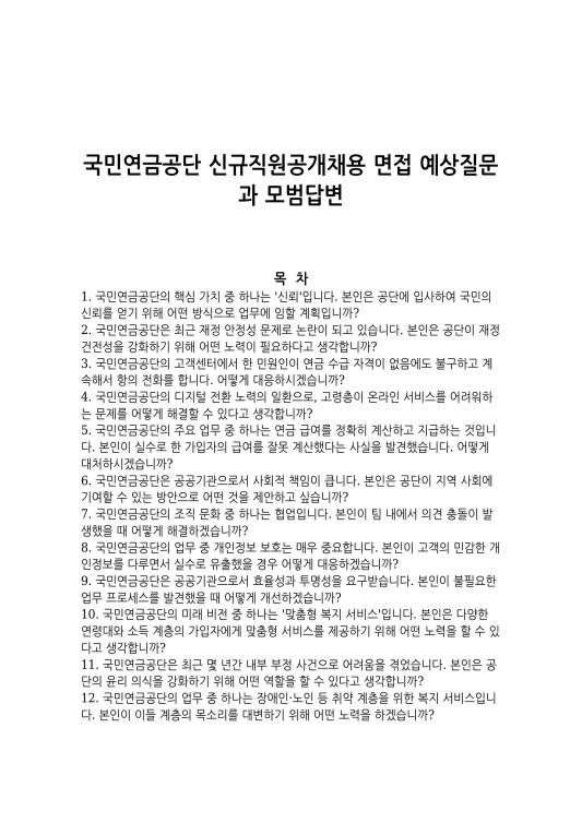 국민연금공단 신규직원공개채용 면접 예상질문과 모범답변