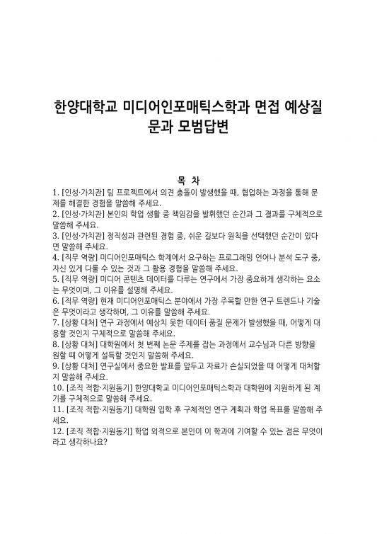 한양대학교 미디어인포매틱스학과 면접 예상질문과 모범답변