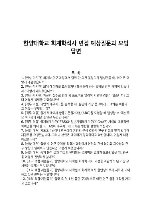 한양대학교 회계학석사 면접 예상질문과 모범답변