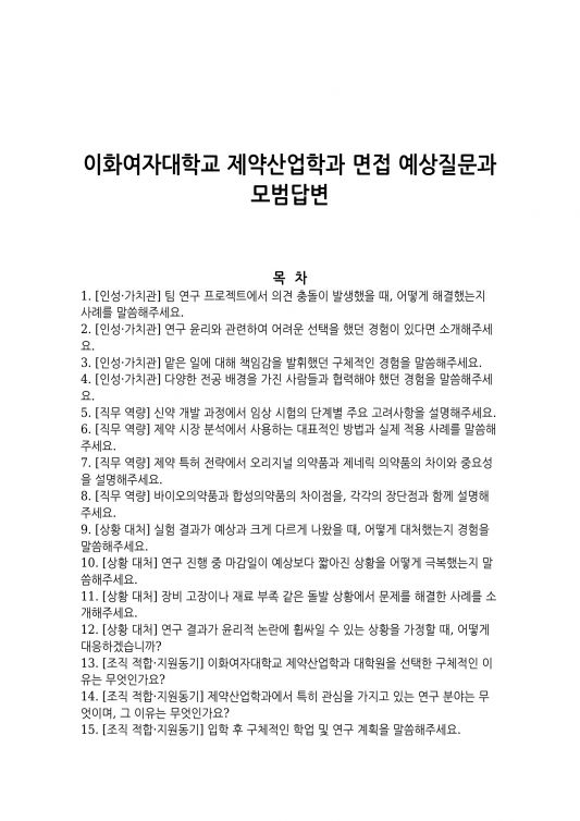 이화여자대학교 제약산업학과 면접 예상질문과 모범답변