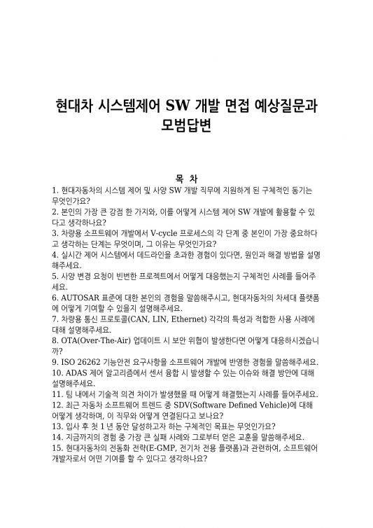 현대차 시스템제어 SW 개발 면접 예상질문과 모범답변