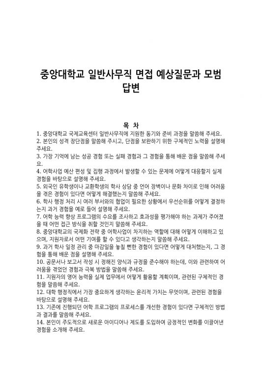 중앙대학교 일반사무직 면접 예상질문과 모범답변