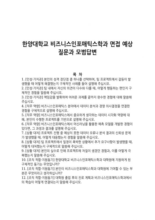한양대학교 비즈니스인포매틱스학과 면접 예상질문과 모범답변