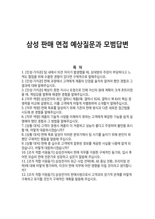 삼성 판매 면접 예상질문과 모범답변