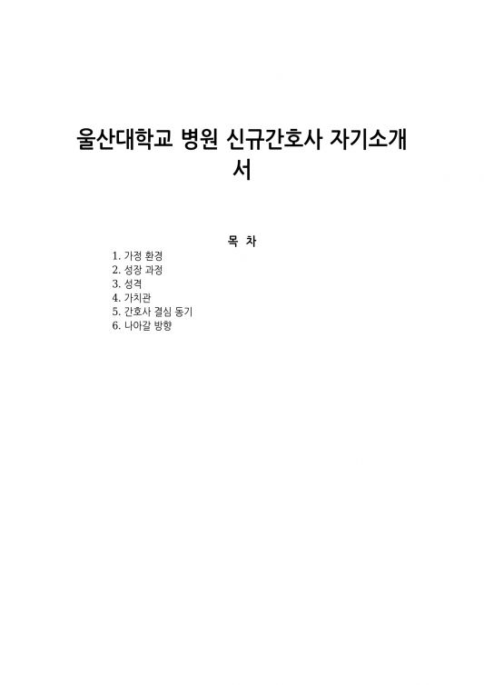 울산대학교 병원 신규간호사 자기소개서