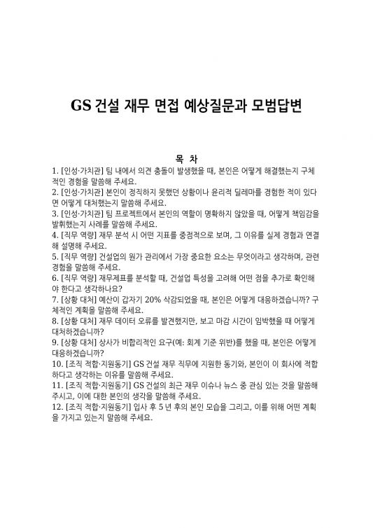 GS건설 재무 면접 예상질문과 모범답변
