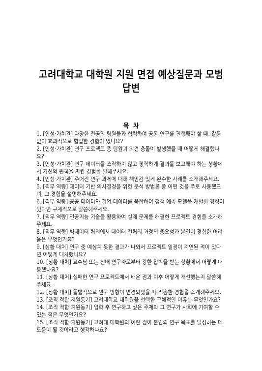 고려대학교 대학원 지원 면접 예상질문과 모범답변