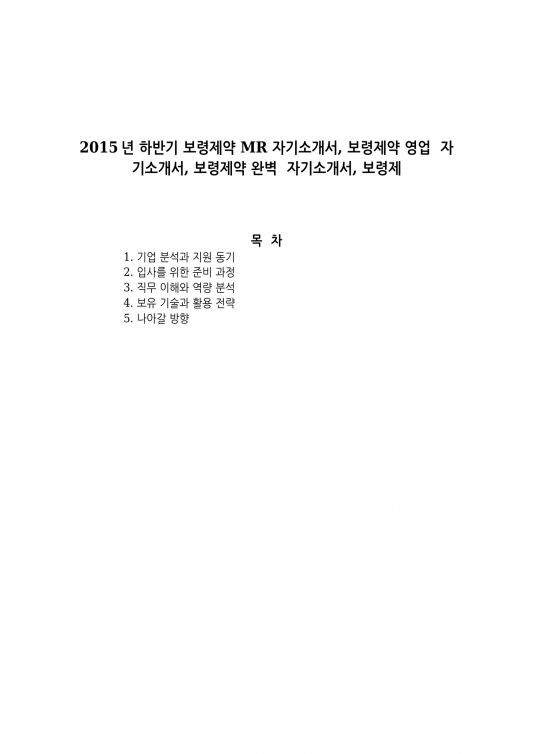 2015년 하반기 보령제약 MR 자기소개서, 보령제약 영업 자기소개서, 보령제약 완벽 자기소개서, 보령제