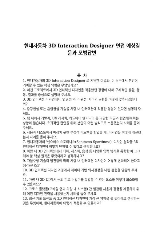 현대자동차 3D Interaction Designer 면접 예상질문과 모범답변