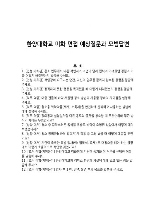 한양대학교 미화 면접 예상질문과 모범답변