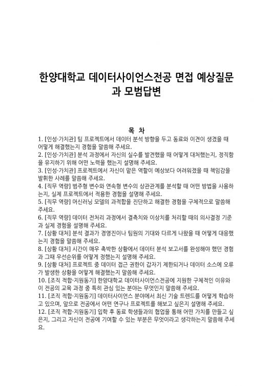 한양대학교 데이터사이언스전공 면접 예상질문과 모범답변