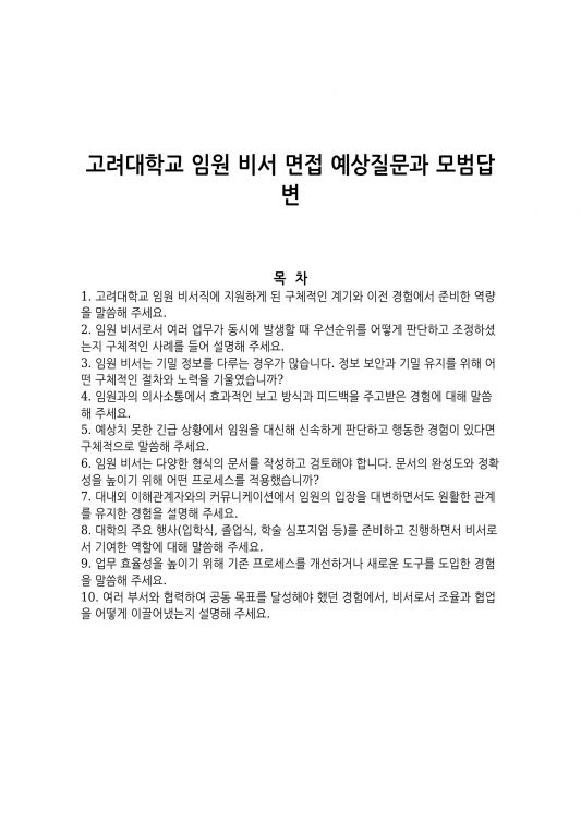 고려대학교 임원 비서 면접 예상질문과 모범답변
