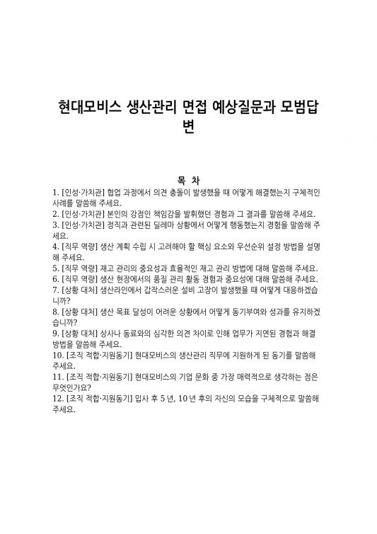 현대모비스 생산관리 면접 예상질문과 모범답변