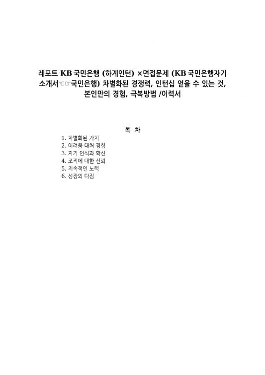 레포트 KB국민은행 (하계인턴) ×면접문제 (KB국민은행자기소개서☜☞국민은행) 차별화된 경쟁력, 인턴십 얻을 수 있는 것, 본인만의 경험, 극복방법 /이력서