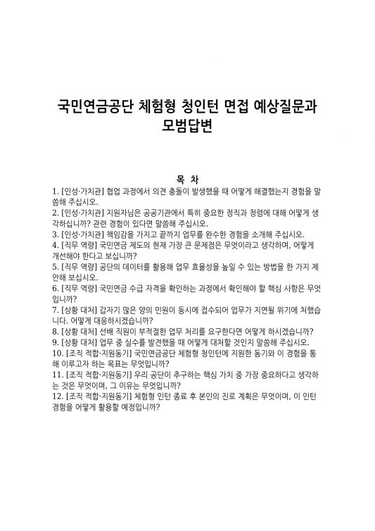국민연금공단 체험형 청인턴 면접 예상질문과 모범답변