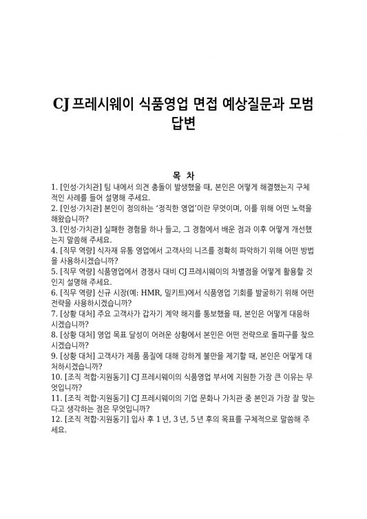 CJ프레시웨이 식품영업 면접 예상질문과 모범답변