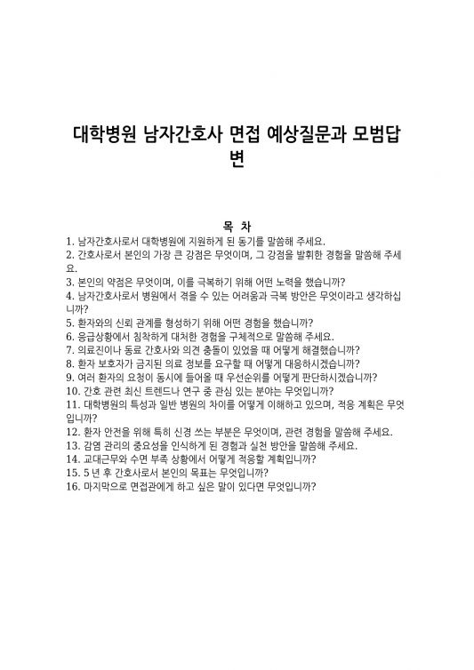 대학병원 남자간호사 면접 예상질문과 모범답변