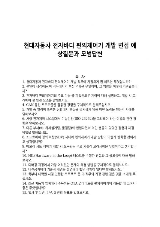 현대자동차 전자바디 편의제어기 개발 면접 예상질문과 모범답변