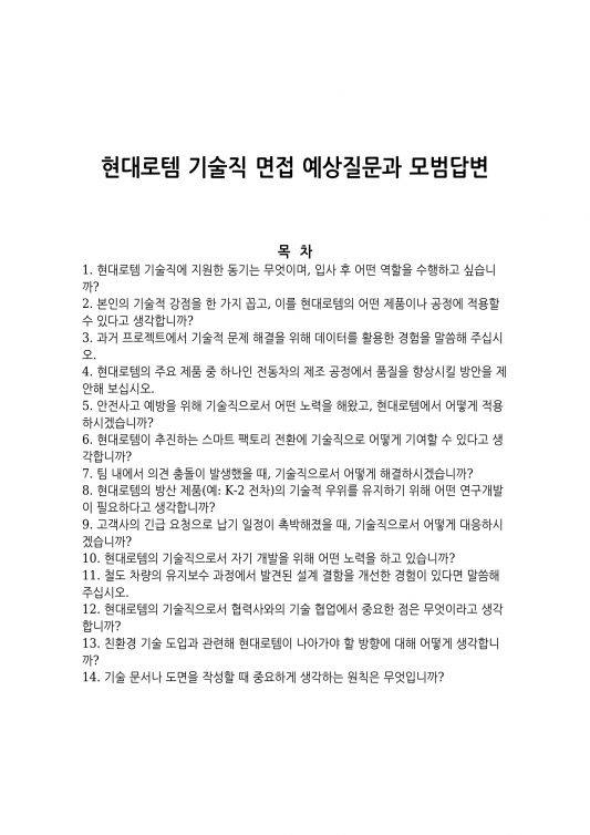 현대로템 기술직 면접 예상질문과 모범답변