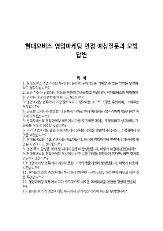 현대모비스 영업마케팅 면접 예상질문과 모범답변