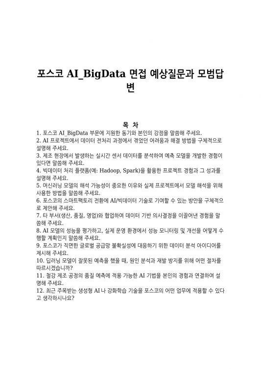 포스코 AI_BigData 면접 예상질문과 모범답변