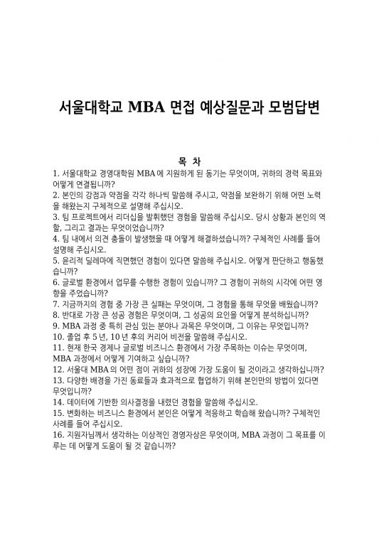 서울대학교 MBA 면접 예상질문과 모범답변