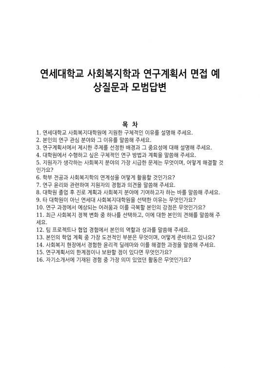 연세대학교 사회복지학과 연구계획서 면접 예상질문과 모범답변