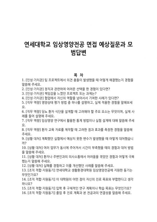 연세대학교 임상영양전공 면접 예상질문과 모범답변