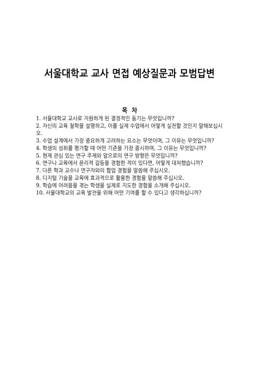 서울대학교 교사 면접 예상질문과 모범답변