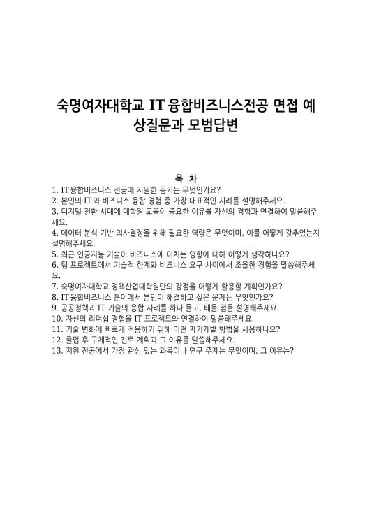 숙명여자대학교 IT융합비즈니스전공 면접 예상질문과 모범답변