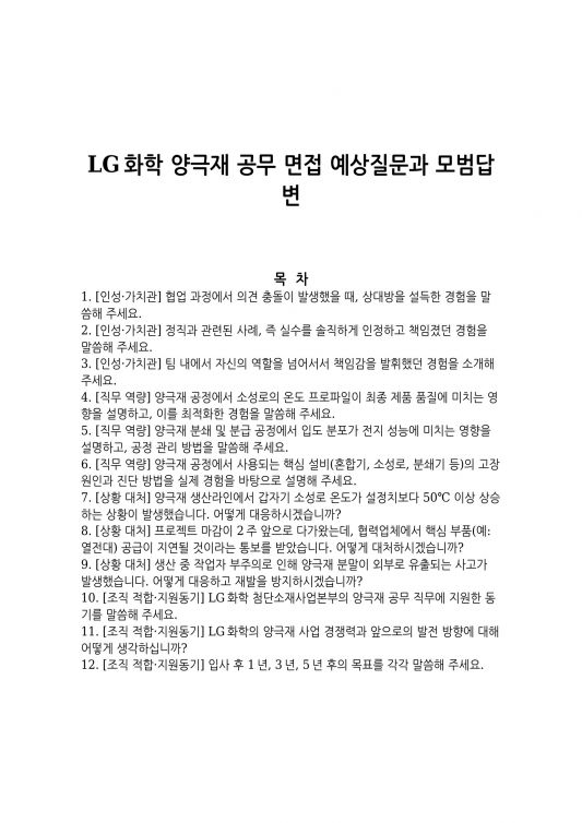 LG화학 양극재 공무 면접 예상질문과 모범답변