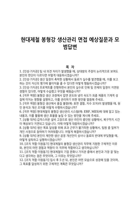 현대제철 봉형강 생산관리 면접 예상질문과 모범답변