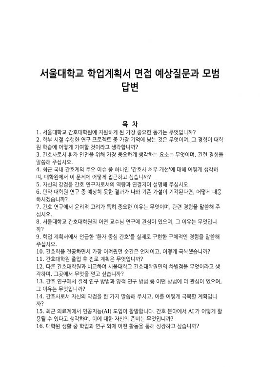 서울대학교 학업계획서 면접 예상질문과 모범답변