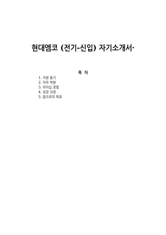 현대엠코 (전기-신입) 자기소개서·