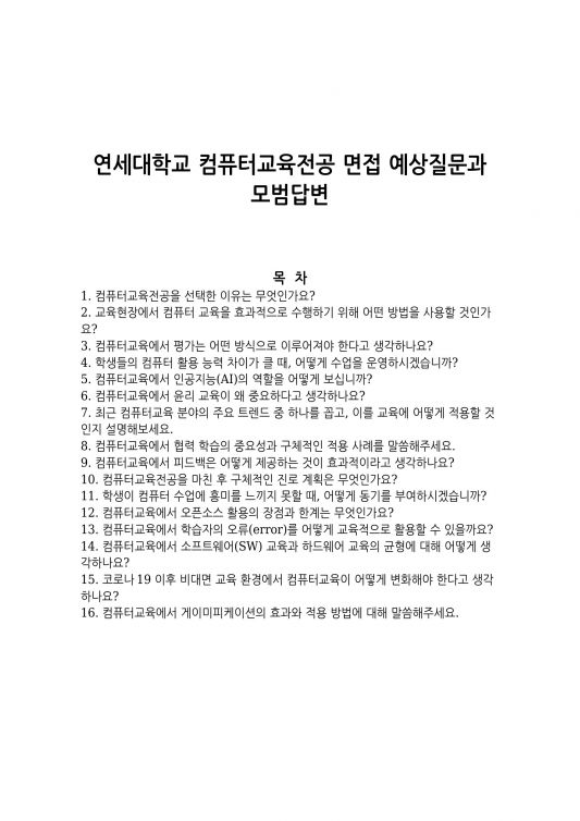 연세대학교 컴퓨터교육전공 면접 예상질문과 모범답변