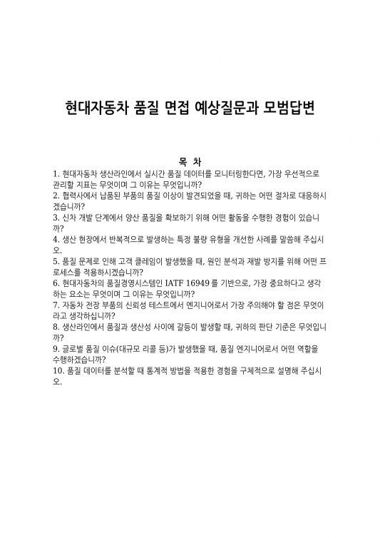 현대자동차 품질 면접 예상질문과 모범답변