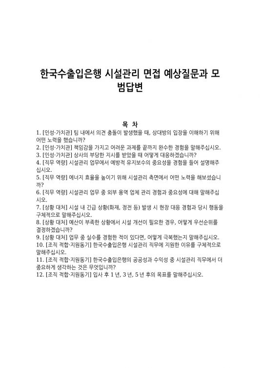 한국수출입은행 시설관리 면접 예상질문과 모범답변