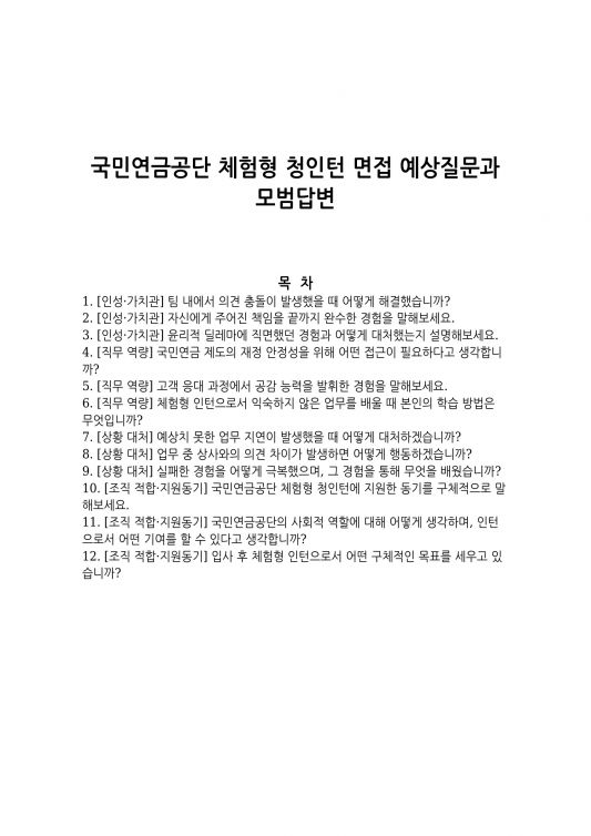 국민연금공단 체험형 청인턴 면접 예상질문과 모범답변