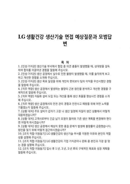 LG생활건강 생산기술 면접 예상질문과 모범답변