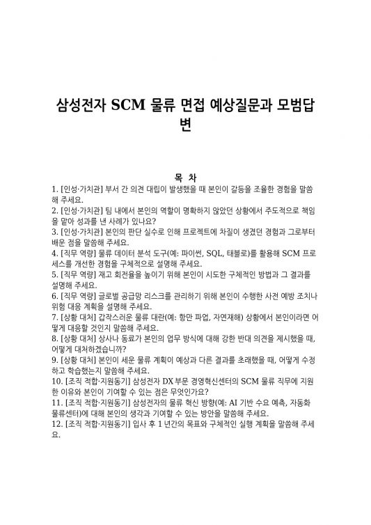 삼성전자 SCM 물류 면접 예상질문과 모범답변