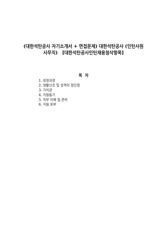(대한석탄공사 자기소개서 + 면접문제) 대한석탄공사 (인턴사원사무직) [대한석탄공사인턴채용첨삭항목]