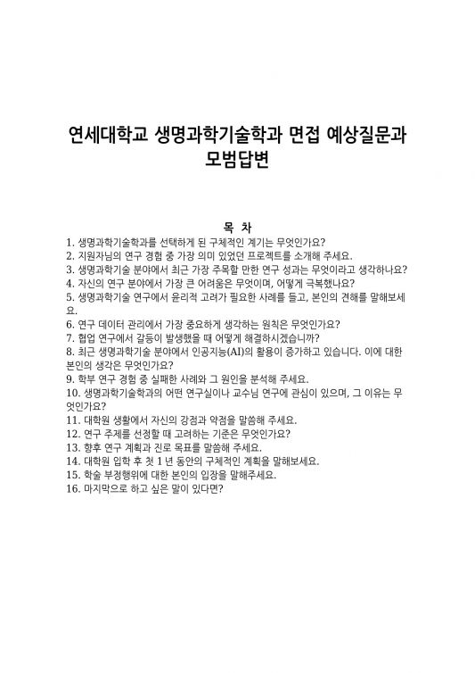 연세대학교 생명과학기술학과 면접 예상질문과 모범답변