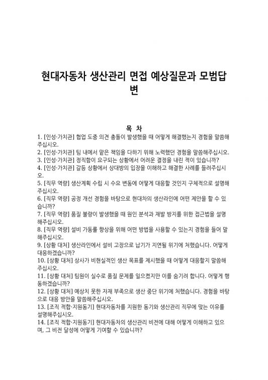 현대자동차 생산관리 면접 예상질문과 모범답변
