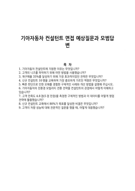 기아자동차 컨설턴트 면접 예상질문과 모범답변